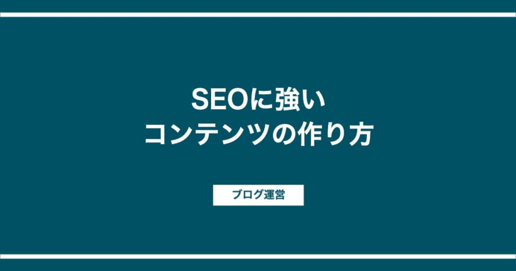 ブログアフィリエイト初心者向け！SEOに強いコンテンツの作り方 - RE:DIVER Docs